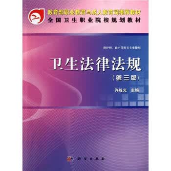 卫生法律法规【正版图书，放心下单】