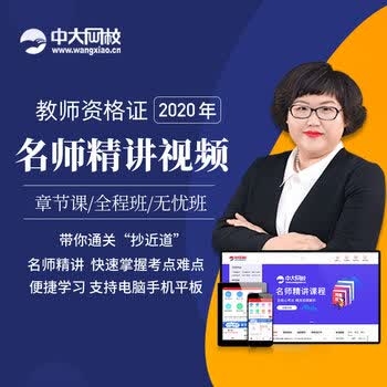 中大网校备考2022年幼儿小学中学教师资格证教材精讲面试考试做题软件题库教师资格证 网络课程考试tz 初中(课+基础课 全3科) 章节课【教材精讲+高频题库】
