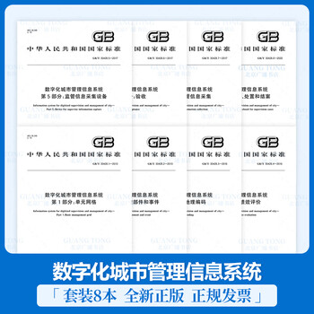  【8本套】GB/T 30428-2020 数字化城市管理信息系统 1-8部分 中国标准出版社