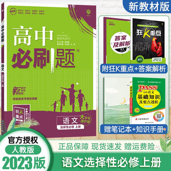 【科目自选】2023版新高考高中必刷题选择性必修一高二上人教版 高二上选修一课本同步高考必刷题 选择性必修上册（语文） 新高考