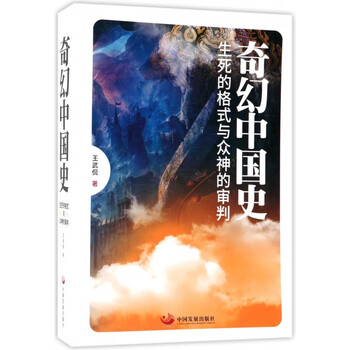 奇幻中国史(生死的格式与众神的审判)