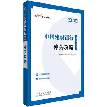 中国建设银行招聘考试·冲关攻略  考试  中公教育全国银行招聘考试研究院  山东人民出版社  978