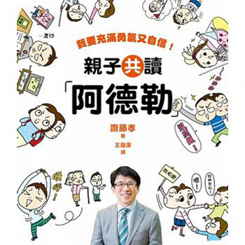 子共读阿德勒 我要充满勇气又自信 一切掌握在自己手上幸福的人生须由你自己创 港台图书现货