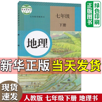 正版人教版部编版初中7下七年级下册地理书课本人教初一教科书