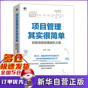 项目管理其实很简单 初级项目经理进阶之道