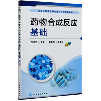 药物合成反应基础