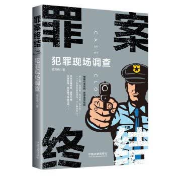 罪案终结:犯罪现场调查