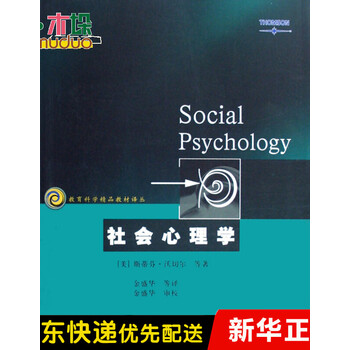 社会心理学/教育科学精品教材译丛