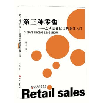 第三种零售：连锁店社区团购业务入门