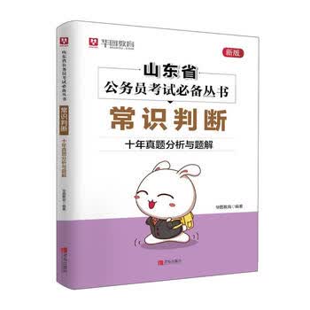 常识判断 十年真题分析与题解 华图教育 青岛出版社 9787555290315