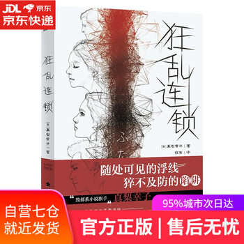 【正版图书】狂乱连锁 真梨幸子 台海出版社