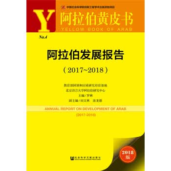 阿拉伯发展报告（2017~2018）