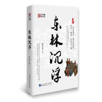 东林沉浮 程万军【正版书】