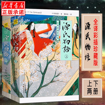 正版包邮 源氏物语全译彩插珍藏版上下全2册1023页无删减版 日本文学塑造美了千年的日本民族性格小说