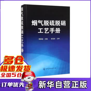烟气脱硫脱硝工艺手册(精)