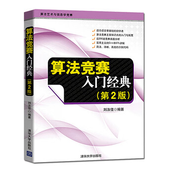 正版 算法竞赛入门经典 第2版 刘汝佳  清华大学出版书籍 程序设计入门与提高 算法艺术与信息学竞赛