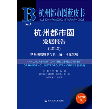杭州都市圈蓝皮书：杭州都市圈发展报告2020