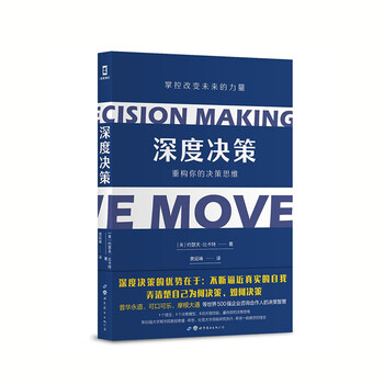 深度决策 约瑟夫·比卡特 世界图书出版有限公司 新华书店正版图书