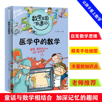 数学王国奇遇记 医学中的数学8-10-12岁儿童数学潜能开发小学二三四五年级课外必备书籍儿童科普百科