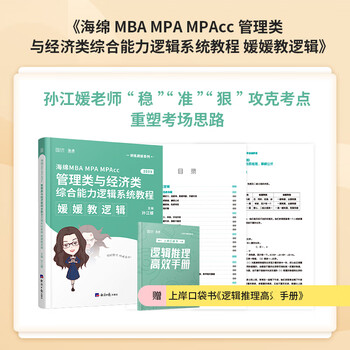 新版预售】孙江媛2023管理类联考与经济类联考逻辑系统教程 MBA MPA MPAcc MEM 海绵 2023孙江媛逻辑系统教程