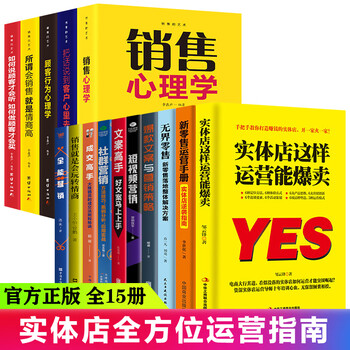 正版实体店这样运营能爆卖+新零售运营手册无界零售线上线下运营实站一本通运营之光营销管理营销技巧店铺门店管理书籍 全15册】市场活动营销策划推广套装