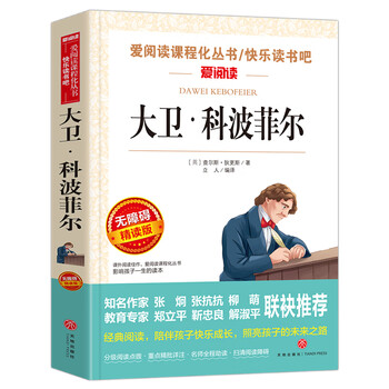 大卫·科波菲尔/爱阅读中小学儿童文学名著阅读 狄更斯传奇自传性小说（无障碍阅读彩插本）