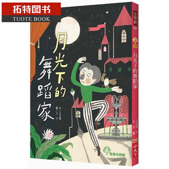 预售 月光下的舞蹈家 小天下