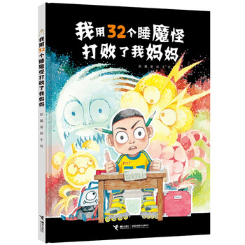我用32个睡魔怪打败了我妈妈/娃娃龙图画书系列