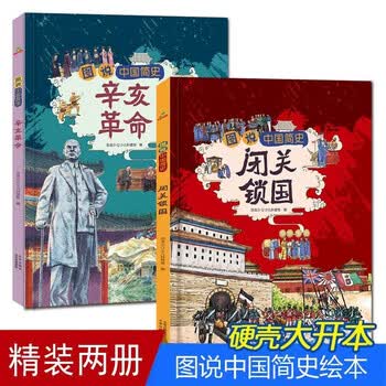 图说中国简史辛亥革命+闭关锁国 我们的历史故事书儿童读物 趣味中国历史绘本 6-12岁精装硬壳 全2册图说中国简史辛亥革命+闭关锁国