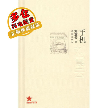 手机 刘震云 著 历史 WX