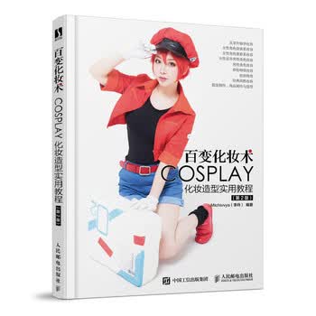 百变化妆 COSPALY化妆造型实用教程 第2版