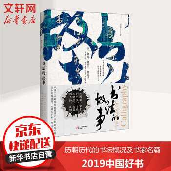 书法的故事 2019中国好书