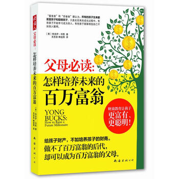 父母必读:怎样培养未来的百万富翁
