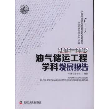 2016-2017-油气储运工程学科发展报告