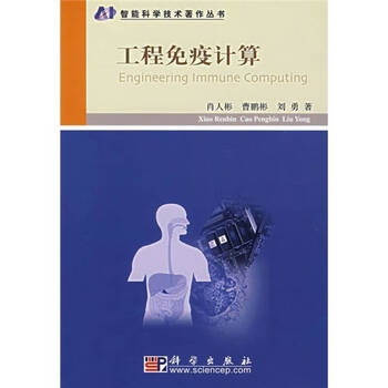 工程免疫计算【新华书店，售后无忧】