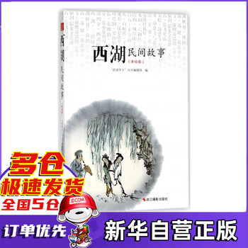 西湖民间故事(美绘版)