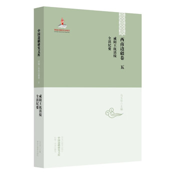咸阳王抚滇绩:全滇纪要