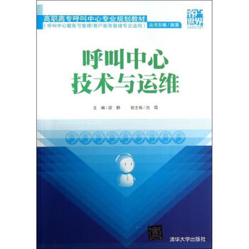 呼叫中心技术与运维【正版图书，放心下单】