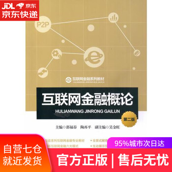 【正版图书】互联网金融概论（第2版）