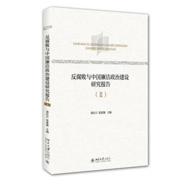 反腐败与中国廉洁政治建设研究报告