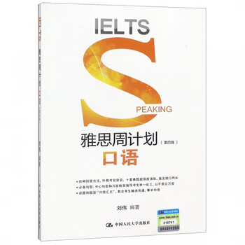 雅思周计划(口语第4版)