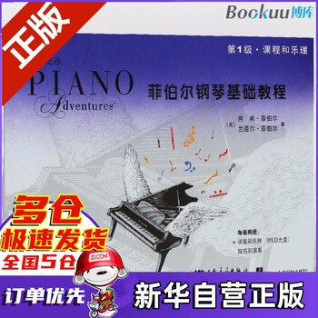 菲伯尔钢琴基础教程(附光盘第1级共2册)/钢琴之旅 人民音乐出版社 新华正版 菲伯尔钢琴基础教程