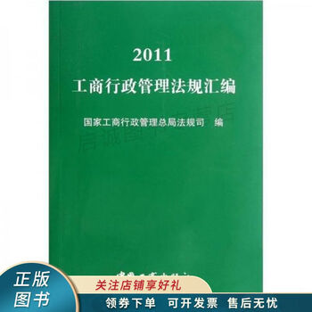 工商行政管理法规汇编2011