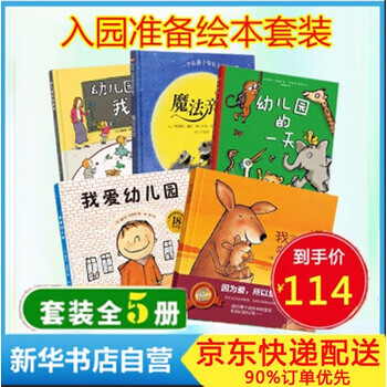抽赠500京豆】爱上幼儿园全6册系列绘本3-6岁 入园准备绘本我爱幼儿园的一天魔法亲亲我不想离开你 幼儿园里我很棒孙俪推荐上幼儿园绘本5册