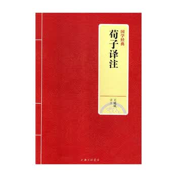 荀子译注 哲学 宗教 王威威译注 上海三联书店 9787542663368