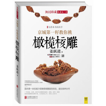 京城*籽教你挑橄榄核雕   书藉