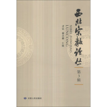 西北宗教论丛(第3辑)