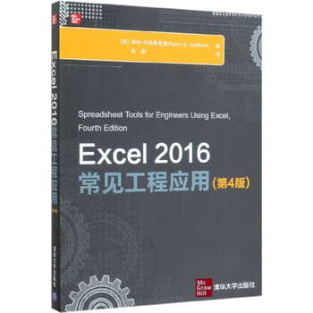 Excel2016常见工程应用(第4版)