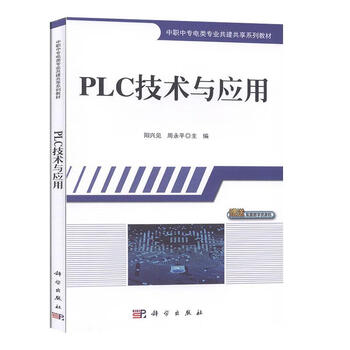PLC技术与应用 计算机与互联网 周永平 科学出版社 9787030532138