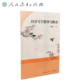 人教版同步写字指导与练习 一年级下册 统编语文教材配套 人民教育出版社